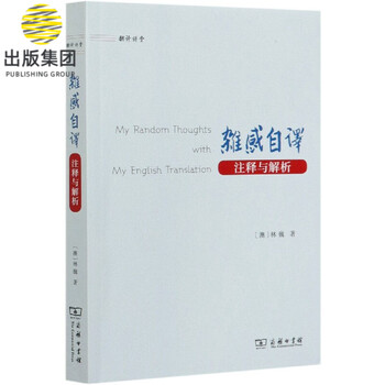 杂感自译(注释与解析)/翻译讲堂