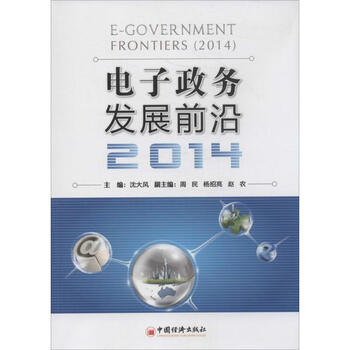 电子政务发展前沿2014