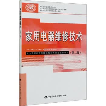 家用电器维修技术(第2版) 刘进峰 编 书籍