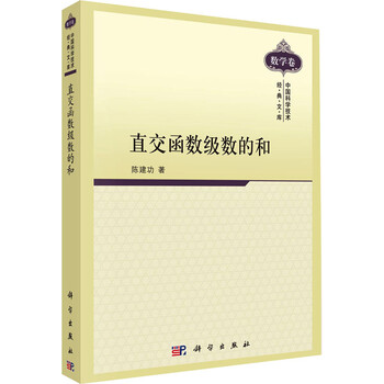 直交函数级数的和 陈建功  书籍