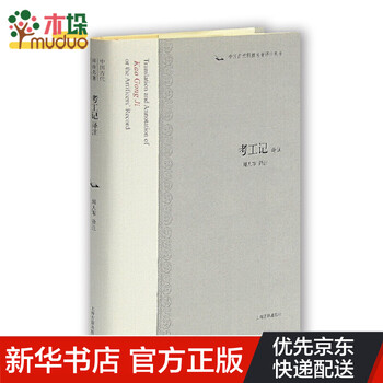 考工记译注(中国古代科技名著译注丛书)