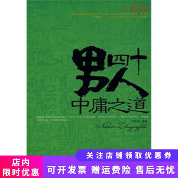 男人四十中庸之道