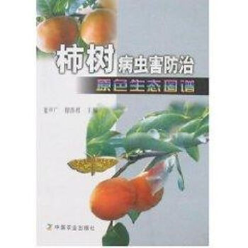 柿树病虫害防治原色生态图谱