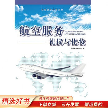 航空服务礼仪与化妆