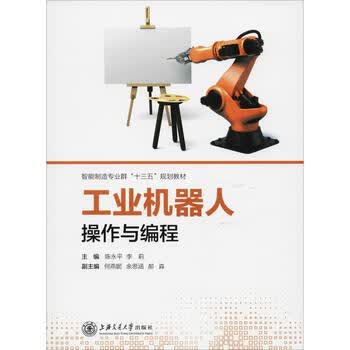 工业机器人操作与编程