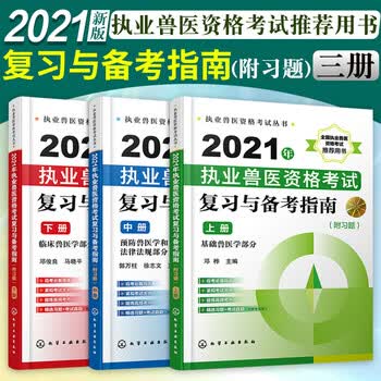 （3册）2021年执业兽医资格考试复习与备考指南附习题 历年真题库模拟试卷兽医书