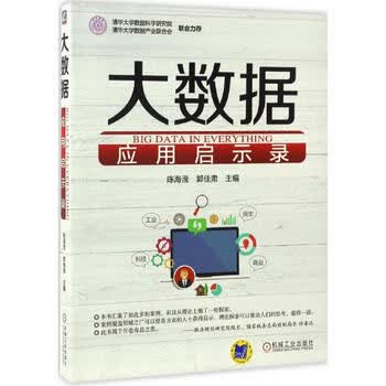 大数据应用启示录