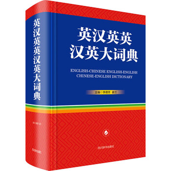 英汉英英汉英大词典 李德芳,姜兰 编 书籍