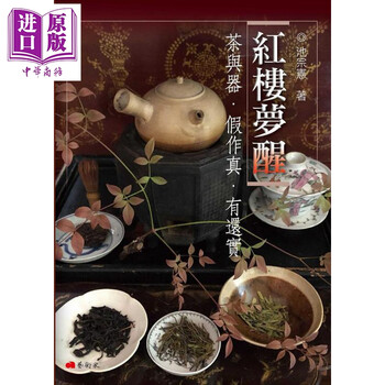 红楼梦醒 茶与器 假作真 有还实 港台原版 池宗宪 艺术家出版社