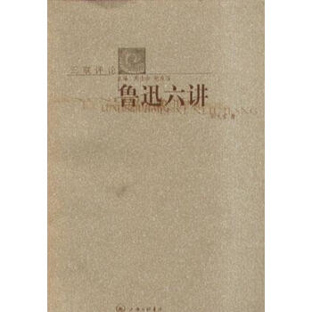 鲁迅六讲郜元宝 9787542613806