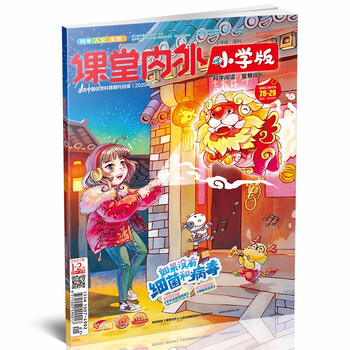 【全年/半年/季度/单期】课堂内外小学版 2022年全年12期杂志订阅/适合小学3-6年级小学生阅读有趣好玩智力开发科学探索 2021年1-2期
