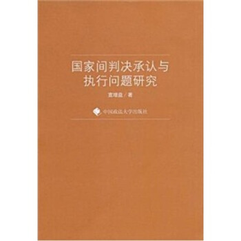 国家间判决承认与执行问题研究