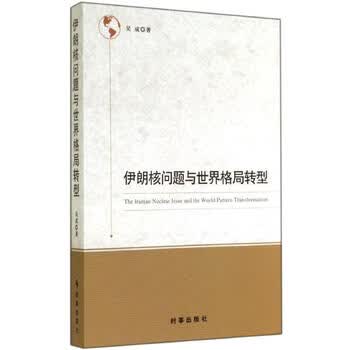 伊朗核问题与世界格局转型