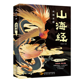 彩图全解-山海经9787541840265