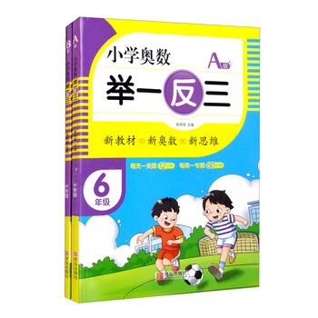 小学奥数举一反三（六年级AB版）套装共2册