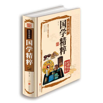 全注全译国学精粹(超值全彩珍藏版)