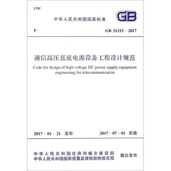 通信高压直流电源设备工程设计规范 书籍