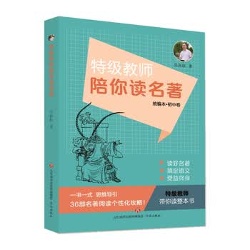 特级教师陪你读名著-统编本初中卷 9787548844471