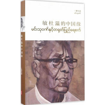 敏杜温的中国缘 (缅)敏杜温  书籍