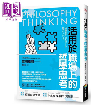 活用于职场上的哲学思考 港台原版 吉田幸司 商周出版