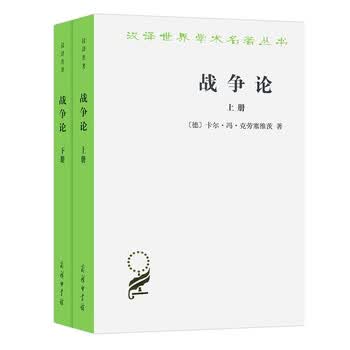 战争论(全两册)（汉译世界学术名著丛书）