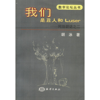 我们是丑人和LUSER胡话之二【正版图书】