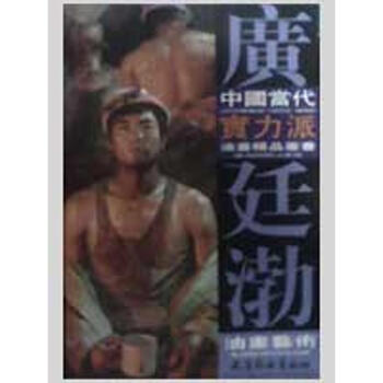 广廷渤油画艺术 广廷渤　绘 作 书籍