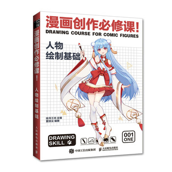漫画创作必修课 人物绘制基础（绘客出品）
