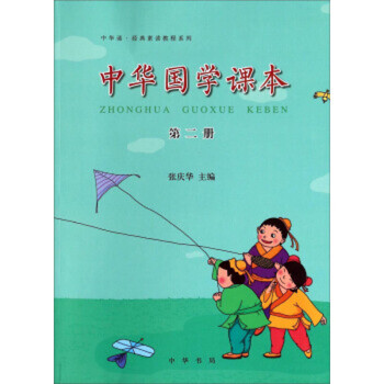 中华国学课本.第二册