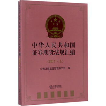 中华人民共和国证券期货法规汇编 2017.上