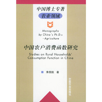 中国农户消费函数研究 朱信凯