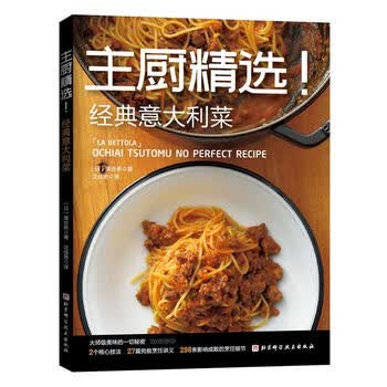 主厨！经典意大利菜烹饪/美食  图书