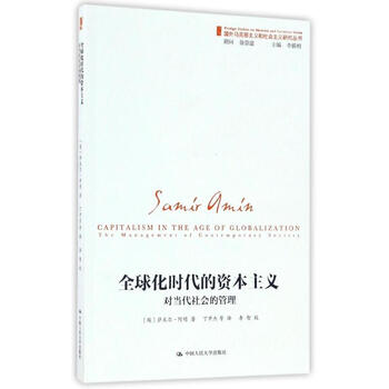 全球化时代的资本主义 (埃)萨米尔？阿明  丁开杰 译 书籍