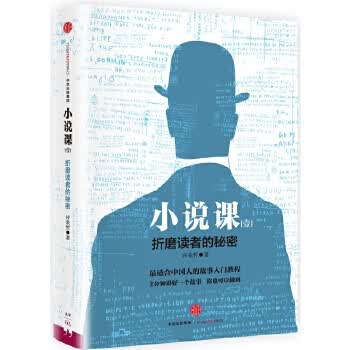 正版 《小说课I:折磨读者的秘密》 9787508656663 中信出版社