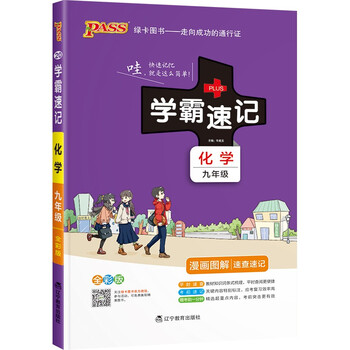 学霸速记 初中 化学 九年级（通用版） 22版 pass绿卡图书 平时速查 考前速记 结业考试辅导书