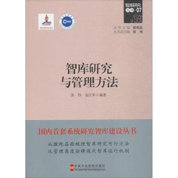 智库研究与管理方法 张伟,金江军 编  书籍