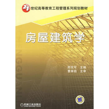 房屋建筑学