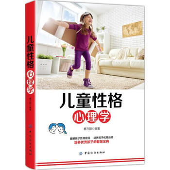 包邮：儿童性格心理学 心理学   图书