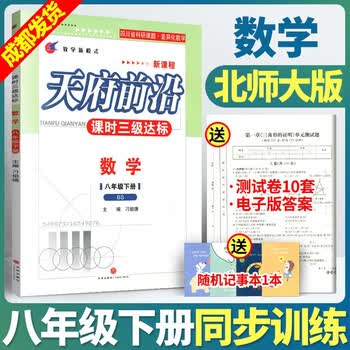 天府前沿八年级上下册数学北师版含电子版答案课时三级达标新课程赠单元测试卷练习册作业本资料 八年级下册【数学】