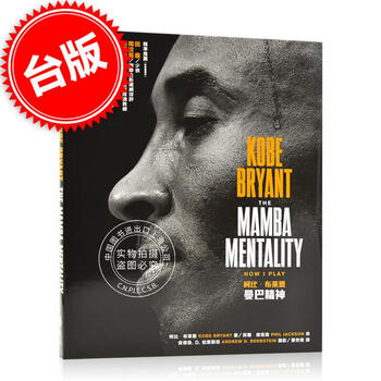 曼巴精神 港台原版 科比自传 The Mamba Mentality 精装 Kobe