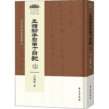 王钟翰手写甲丁日记 图书