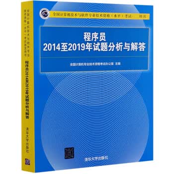 程序员2014至2019年试题分析与解答(全国计算机技术与软件专业技术资格水平考试指