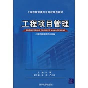 工程项目管理 叶枫 清华大学出版社