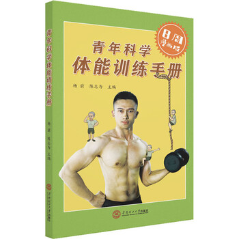 青年科学体能训练手册 8周漫画版 杨前,陈志为 编 书籍
