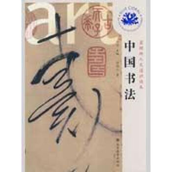 中国书法
