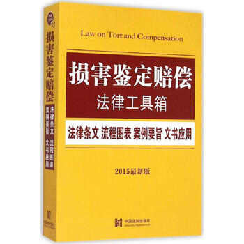 损害鉴定赔偿法律工具箱(2015新版) 中国法制出版社 编 书籍