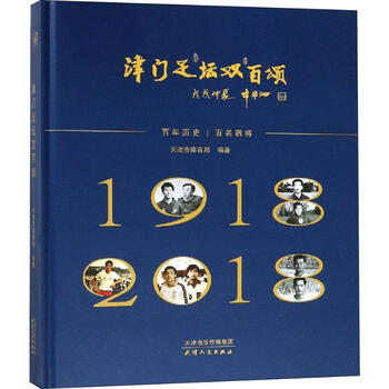 津门足坛双百颂 天津市体育局  书籍