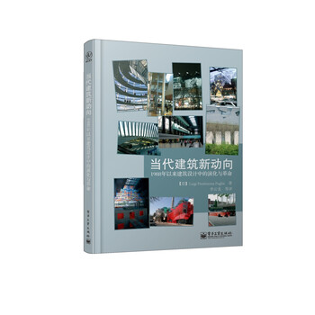 当代建筑新动向(全彩)【正版图书】