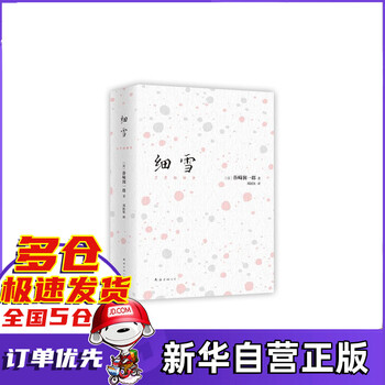 细雪 谷崎润一郎著 新书