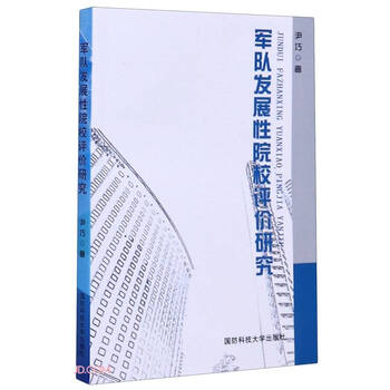 [正版图书]军队发展性院校评价研究